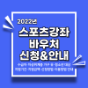 2022년 스포츠강좌바우처이용권 신청방법·기간 And 지원대상·지원금액·이용방법 등 핵심정리 기초생활수급자·차상위계층·법